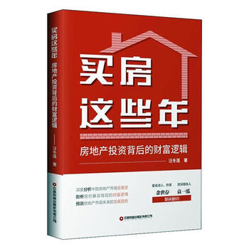 买房这些年:房地产投资背后的财富逻辑 汪冬莲 中国财富出版社有限公司 9787504773456 建