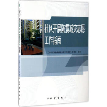 社区开展防震减灾志愿工作指南