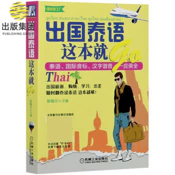 出国泰语这本就go/语言梦工厂