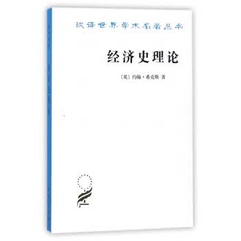 经济史理论/汉译世界学术名著丛书