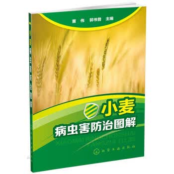 小麦病虫害防治图解【正版图书】