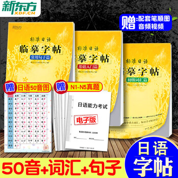 日语字帖日文字帖标准日本语标日临摹字帖常用句字+基础入门+初级词汇 入门级初级中级练字帖