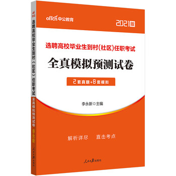 中公教育2021选聘高校毕业生到村（社区）任职考试：全真模拟预测试卷