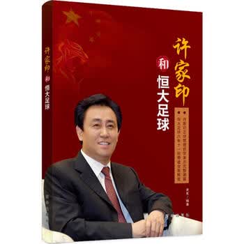 许家印和恒大足球