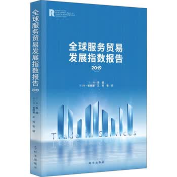 全球服务贸易发展指数报告 2019 李俊 编 书籍