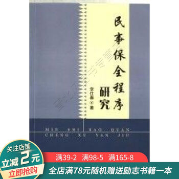 民事保全程序研究