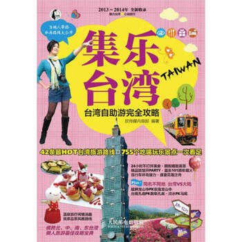 集乐台湾  欣传媒内容部 作 书籍