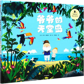 爷爷的天堂岛(精)/暖暖的爱国际大奖绘本