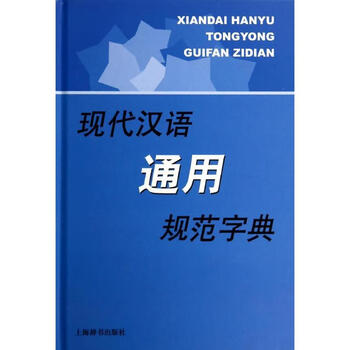 现代汉语通用规范字典