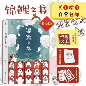 锦鲤之书（签章版）锦鲤大王好运加持签章+虎年限定萌趣贴纸+翻书大吉使用说明