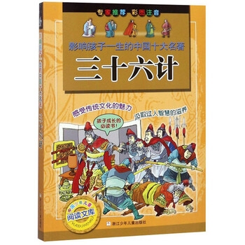 三十六计（彩图注音）/影响孩子一生的中国十大名著