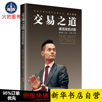交易之道——傅海棠观点集
