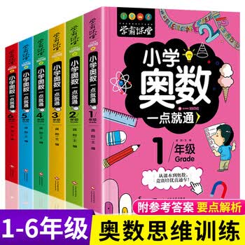 2021版小学奥数一点就通全6册学霸课堂一网打尽重难奥数知识点轻松举一反三小学生奥数一二三四五六年级