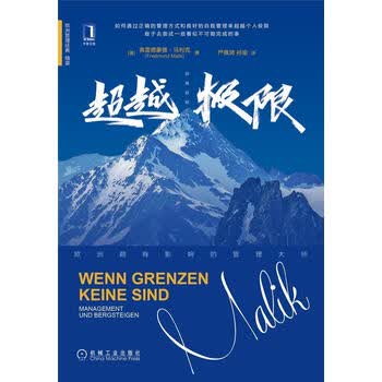 极限弗雷德蒙德·马利克机械工业出版社9787111683889 社会科学书籍