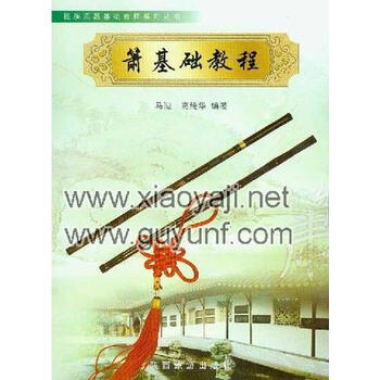 箫基础教程 马迪 高纯华