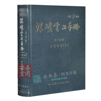 煤矿电工手册(第3版)第二分册 矿井供电（中）煤炭工业出版社