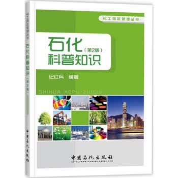 石化科普知识 中国石化出版社 纪红兵著