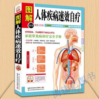 正版 图解人体疾病速效自疗 健康大学堂 家庭常见病诊疗完全手册 （ 常见病处方手册 常见病防治头痛眩晕咳嗽呕吐中医养生书籍