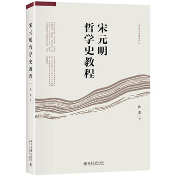 【新华图书籍 正版速发】宋元明哲学史教程 陈来 北京大学出版社