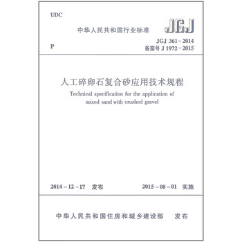 JGJ361-2014人工碎卵石复合砂应用技术规程