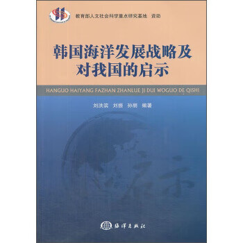韩国海洋发展战略及对我国的启示