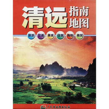 清远指南地图 广东省地图院,清远市国土资源局 编 中国行政地图
