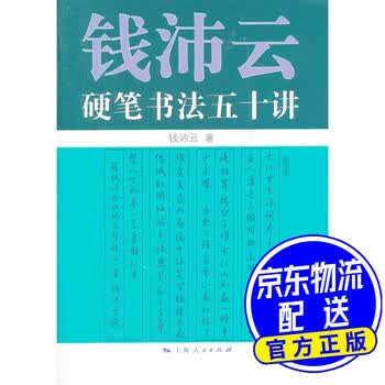 钱沛云硬笔书法五十讲