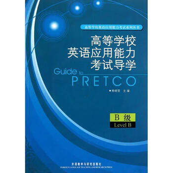 高等学校英语应用能力考试导学(B级)(配MP3)