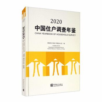 中国住户调查年鉴-2020