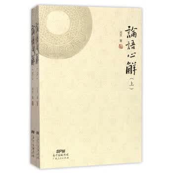 论语心解（上） 无生