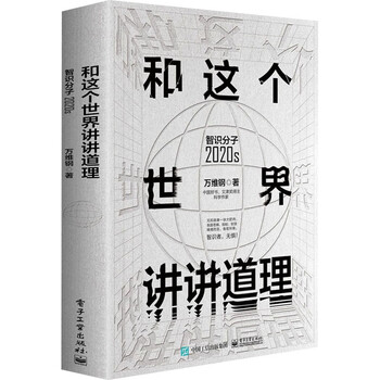 和这个世界讲讲道理 智识分子2020s 万维钢 著 中信书店