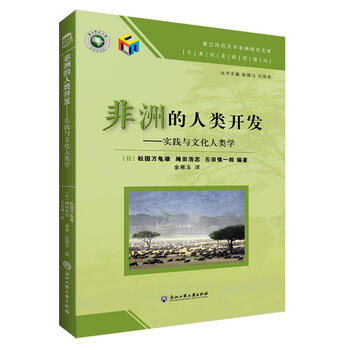 非洲的人类开发:实践与文化人类学