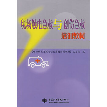 现场触电急救与创伤急救培训教材【正版图书】