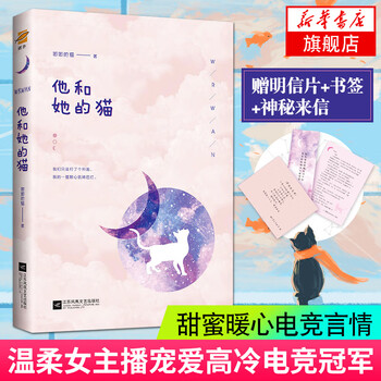 【全新番外+明信片+神秘来信+书签】他和她的猫 唧唧的猫 现当代甜蜜暖心的电竞言情小说文学书籍