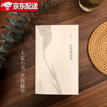 湖山艺丛 非翁画语录 陆抑非著为读者奉上一堂生动有趣的绘画教学课中国画的理解现当代艺术大家国画绘画史
