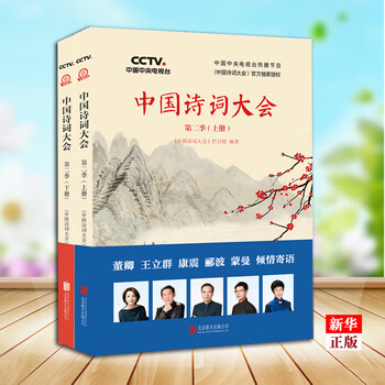 中国诗词大会 上下册第二季全套2册   中央电视台诗词中国组委会董卿康震古诗词鉴赏中国