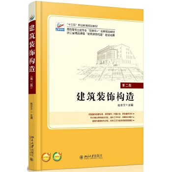 建筑装饰构造(第二版) 赵志文