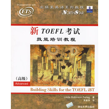 新TOEFL考试技能培训教程(高级)【正版图书】