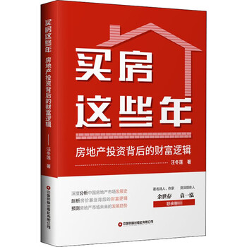 买房这些年 房地产投资背后的财富逻辑
