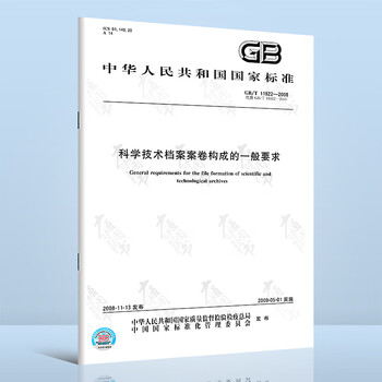  GB/T 11822-2008 科学技术档案案卷构成的一般要求 可提供正规发票