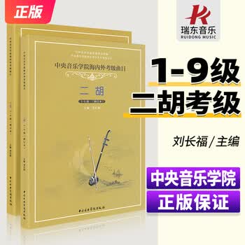 中央音乐学院二胡考级教材1-9级全套中央院二胡考级海内外曲目教程书籍校外音乐水平初级练习曲一到九简谱