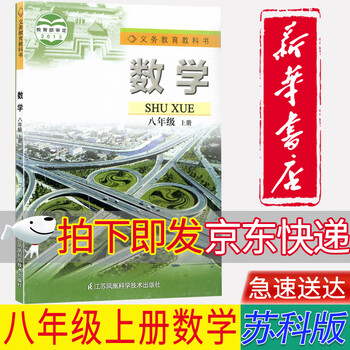 【新华书店正版】苏科版初中八年级上册数学书苏教版苏科8八年级上册数学教材课本义务教育教科书江苏科学技术出版社苏科版八8上数学书