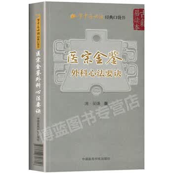 正版 医宗金鉴外科心法要诀 (清)吴谦著 学中医必读经典口袋书 古籍易读本 中国医药科技出版社