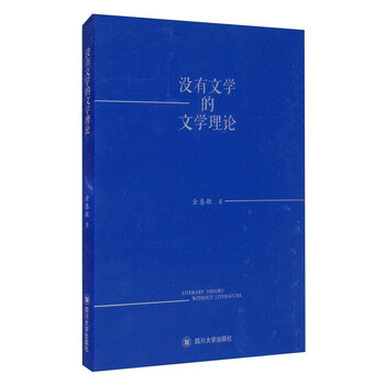 没有文学的文学理论