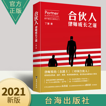 合伙人 律师成长之道    台海出版社