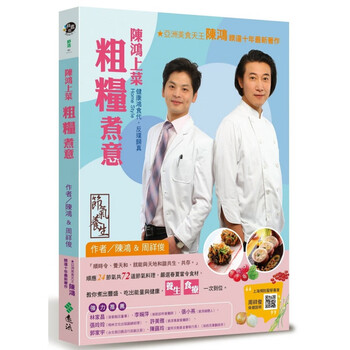 现货正版 陈鸿上菜 粗粮煮意 18 陈鸿 远流 日常饮食 养生 进口原版