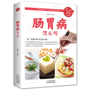 【正版彩色图解】肠胃病怎么吃 肠胃不好怎么调理养胃开胃食谱食品营养书治疗肠胃养生食疗家庭保健书籍
