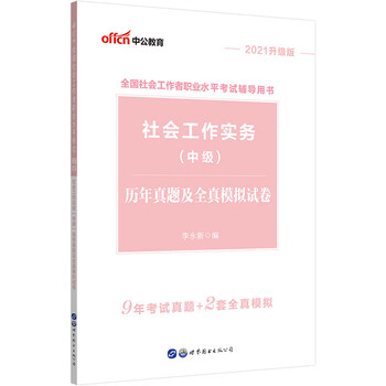 中公教育2021全国社会工作者职业水平考试用书：社会工作实务（中级）历年真题及全真模拟试卷（升级版）