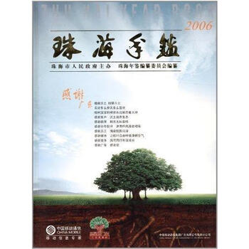 珠海年鉴：2006邓卓贤历史9787806896037