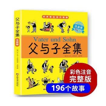 父与子全集  注音版埃·奥·卜劳恩吉林社9787557542849 动漫书籍